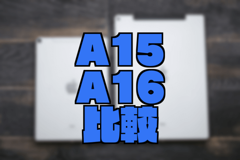 AppleのA15 BionicとA16 Bionicを比較【iPhone 14/15】 | ちょふ畑
