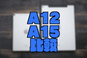 AppleのA12 BionicとA15 Bionicを比較してみた【iPad mini 第5/6世代】 | ちょふ畑