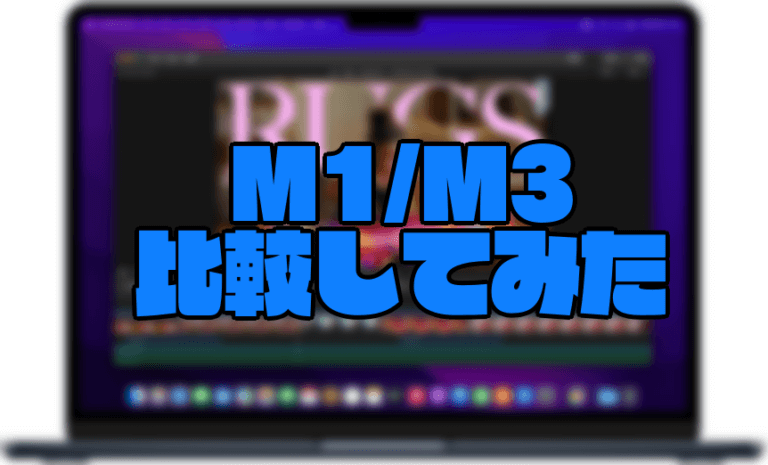 Apple M1/M3を比較【MacBook Air M1モデルとM3モデルの違い】 | ちょふ畑